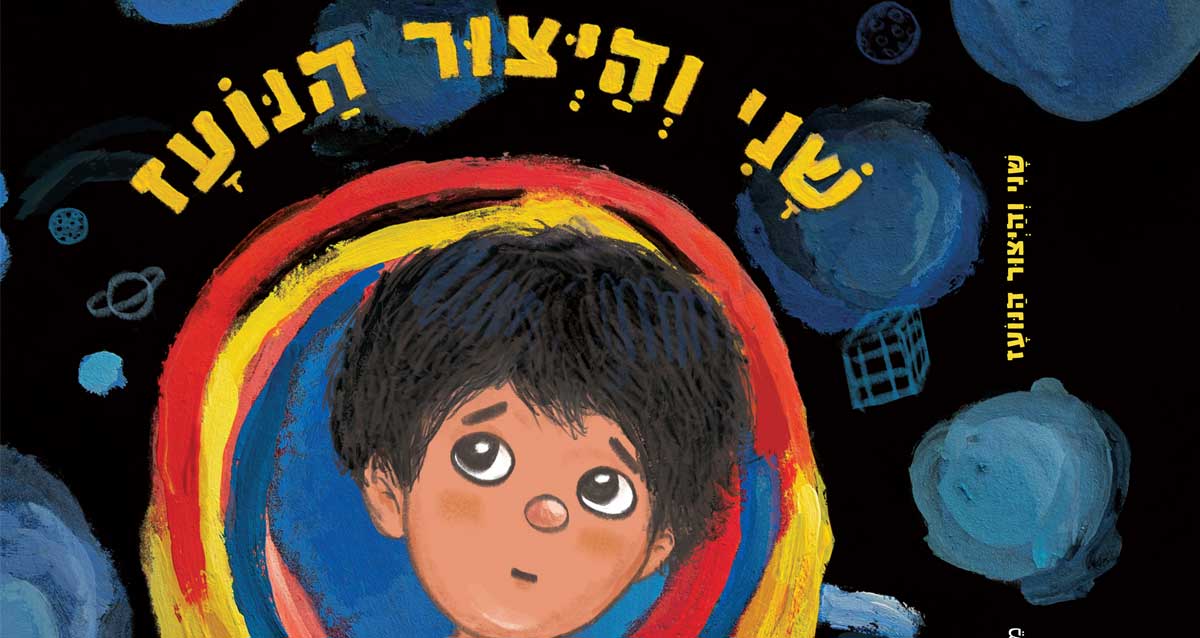 "שני והיצור הנועז" מכפר יונה • שרון אונליין